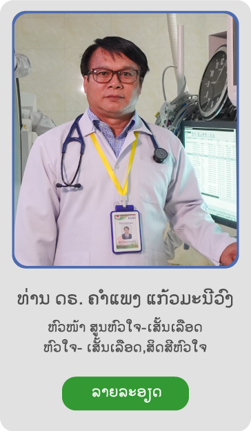 ໂຮງໝໍມະໂຫສົດ | Mahosot Hospital